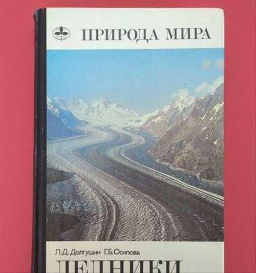Ледники/Природа мира/Л.Д.Долгушин, Г.Б.Осипова
