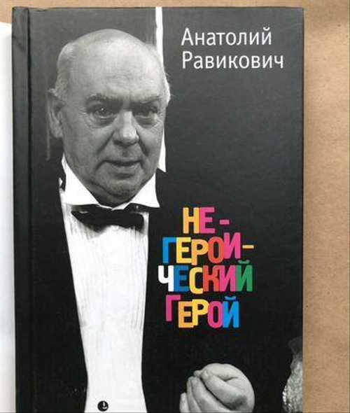 Анатолий Равикович «Негероический герой»