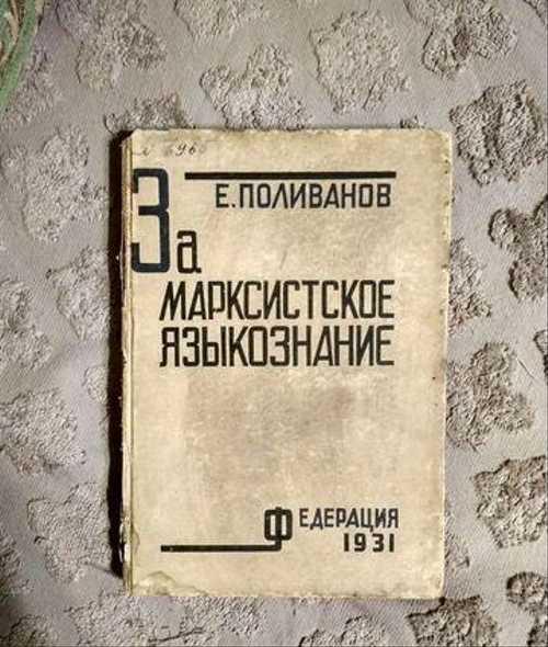 марксизм языкознания. марксизм вопросы. сборник статей искусство. алешевский товарищ сталин. санкт петербургская лингвистическая школа презентация.