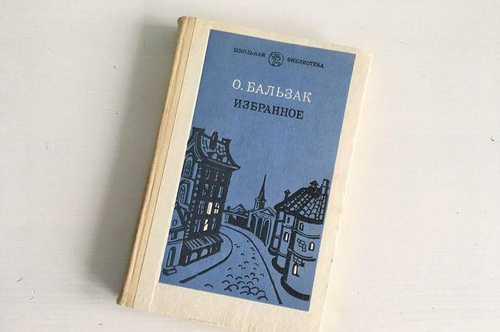 Книга Бальзак Избранное Горио Гобсек Полковник