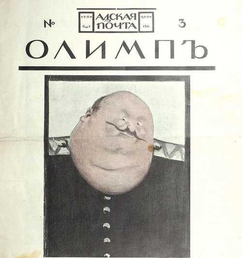Адская почта № 3: Олимп 1906 г
