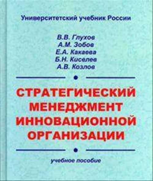 Учебник "Стратегический менеджмент" Глухов В. В