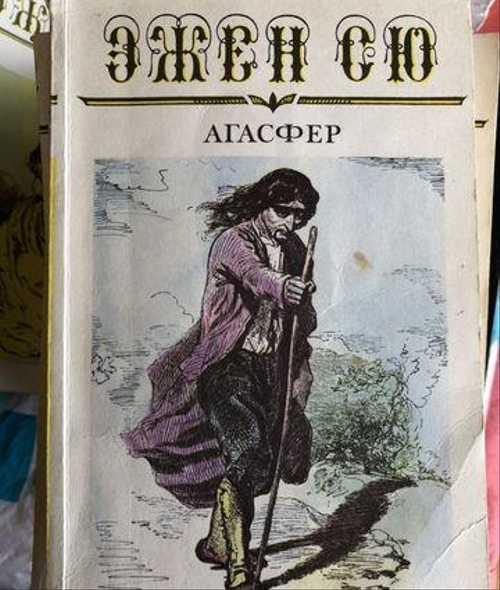 Книга Эжен Сю - «Агасфер»