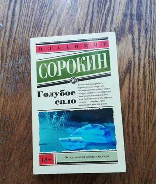 Голубое сало. В.Сорокин