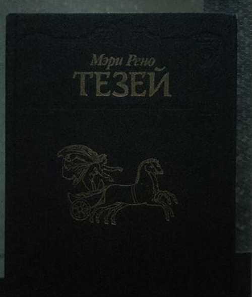 Мари рено тезей