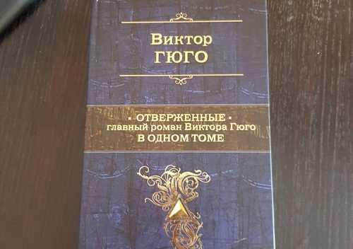 Отверженные, В.Гюго, в одном томе