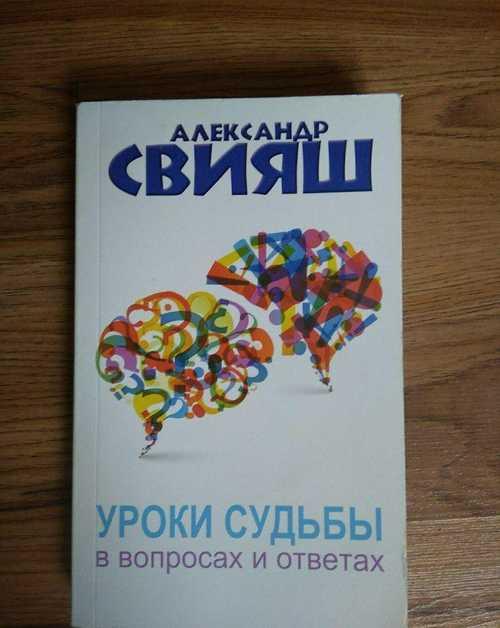 Уроки судьбы 7. Свияш книги список лучших. Уроки судьбы. Свияш книга про память.