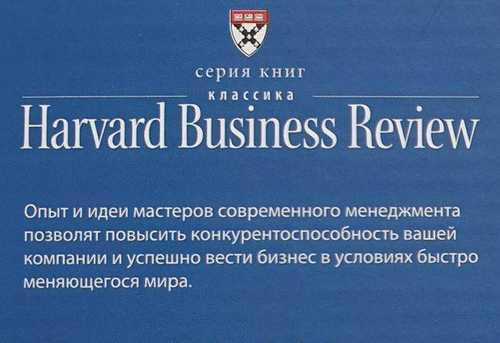 Классика Harvard Business Review