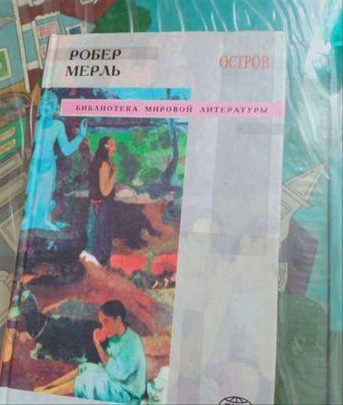 Робер Мерль. Остров. Разумное животное. Мальвиль