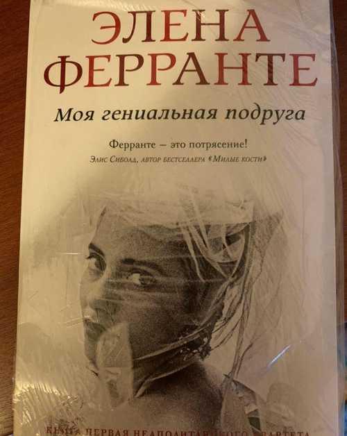 Элена Ферранте. Моя гениальная подруга