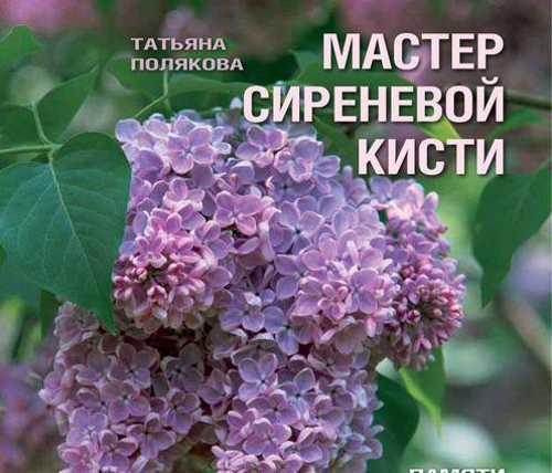 Книга Мастер сиреневой кисти