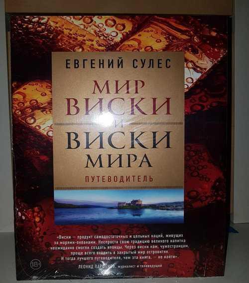 «Мир виски и виски мира путеводитель» Е. Сулес