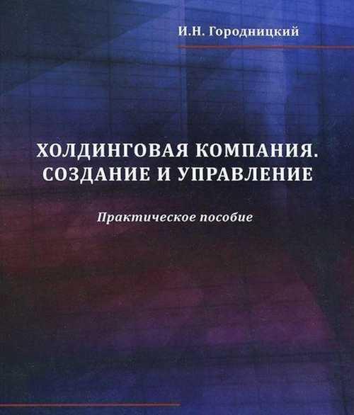 Книга «Холдинговая компания. Создание и управление