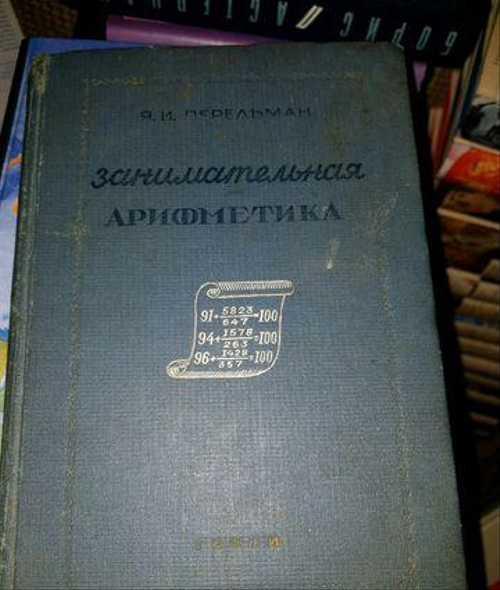 Перельман Я.И. Занимательная арифметика. 1938