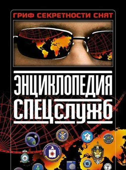 Энциклопедия Спецслужб. (мира) Клим Дегтярев