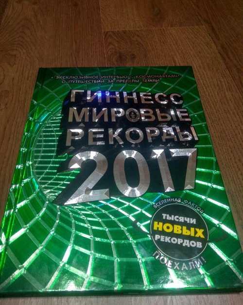 Книга "Гиннесс. Мировые рекорды 2017"