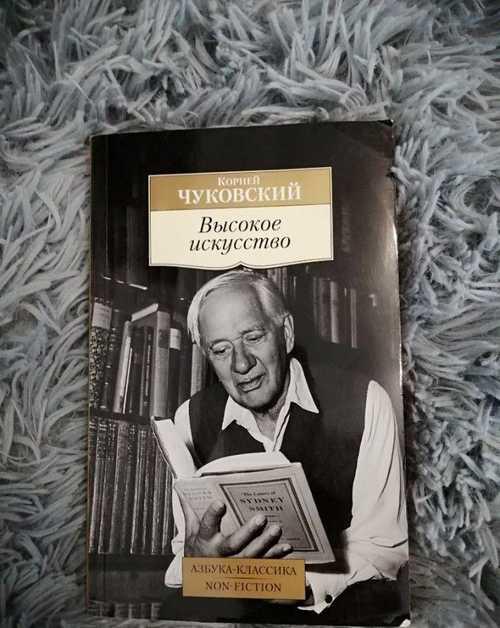 Чуковский перевод книга. Высокое искусство Чуковский книга.