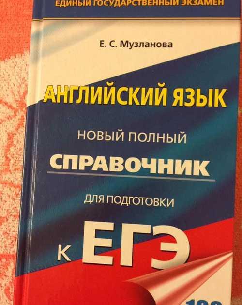 Егэ Английский язык справочник Е.С. Музланова
