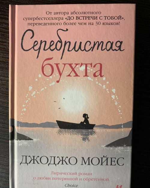 Книга «Серебристая бухта»