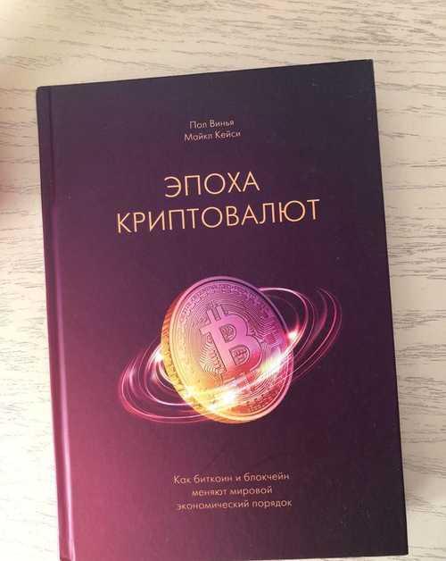 Эпоха криптовалют