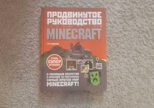 Продам книгу,Продвинутое Руководство Minecraft"