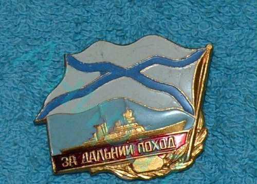 Нагрудный знак за дальний поход. Лёгкий. Оригинал