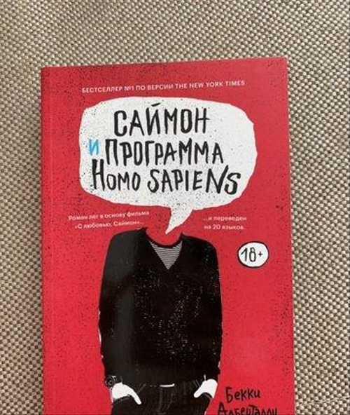 Книга «Саймон и программа Homo Sapiens”