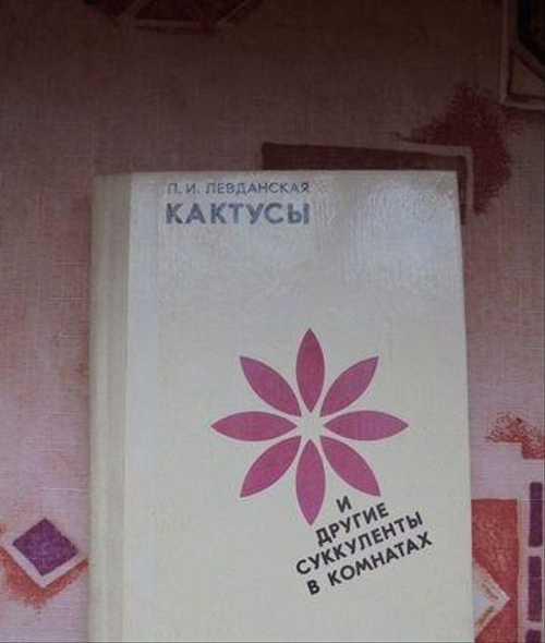 Кактусы и другие суккуленты в комнатах книга