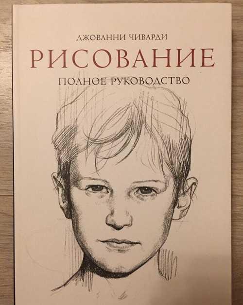 Рисование полное руководство джованни