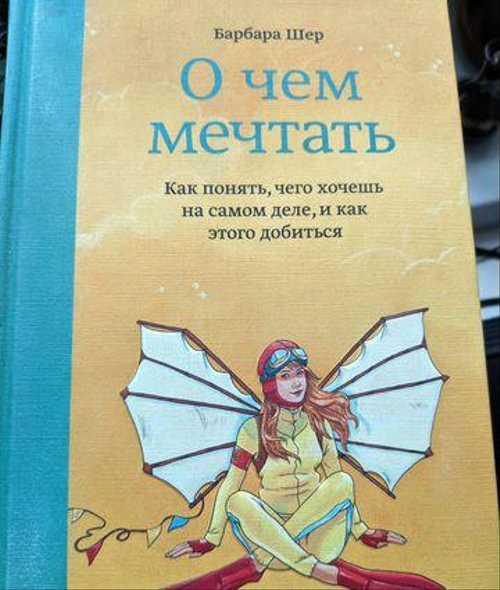 О чем мечтать барбара шер читать. Барбара Шер о чем мечтать. Книга о чем мечтать Барбара Шер.