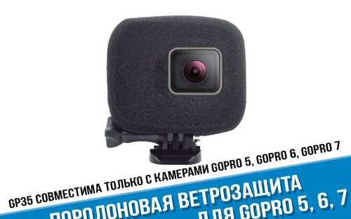 Чехол Ветрозащита GoPro 5, GoPro 6, GoPro 7