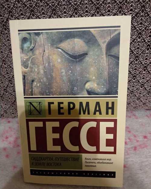 Герман Гессе "Сиддхартха. Путешествие к земле вост