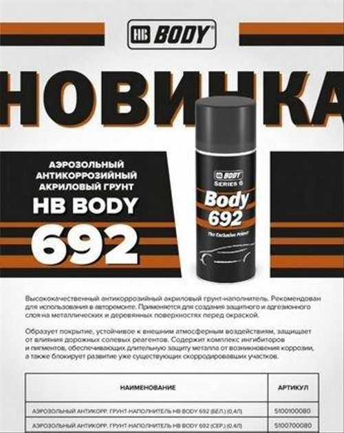 Body/боди Грунт 692 наполнитель антикоррозийный се