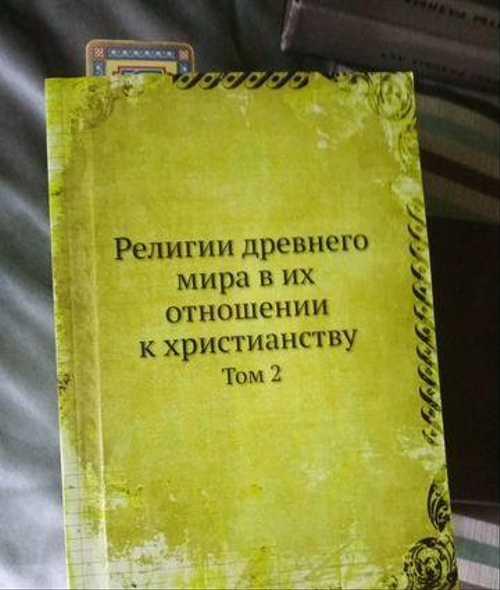 Еп. Хрисанф (Ретивцев) "Религии древнего мира"
