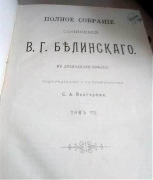 В.Г. Белинский, 12т, нет 2х томов 1900-1926 гг