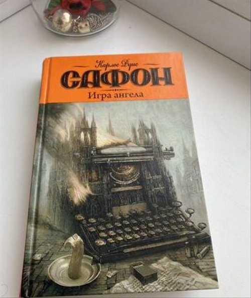 Сафон по порядку. Сафон к. "игра ангела". Карлос Сафон игра ангела обложка. Игра ангела Карлос Руис Сафон. Сафон владыка тумана.