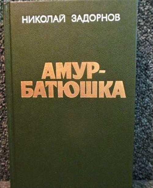 Николай Задорнов Амур батюшка. Амур-батюшка книга.