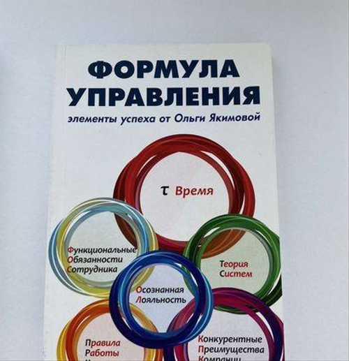 Книга новая "Формула управления" Ольга Якимова