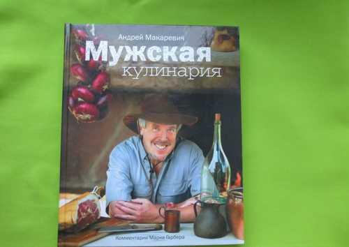 Андрей Макаревич "Мужская кулинария"