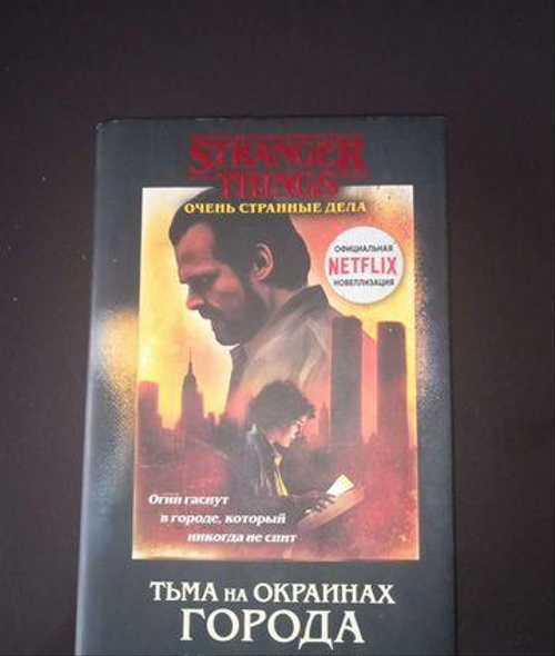 Книга stranger things Тьма на окраинах города