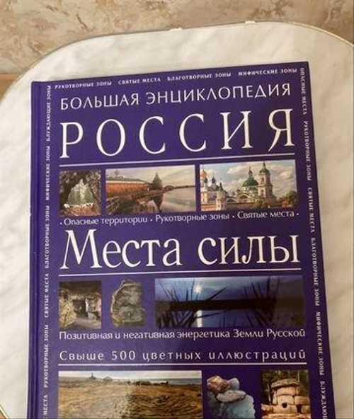 Места силы. Большая энциклопедия Россия