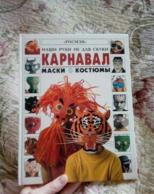 Книга "Маски/Костюмы"