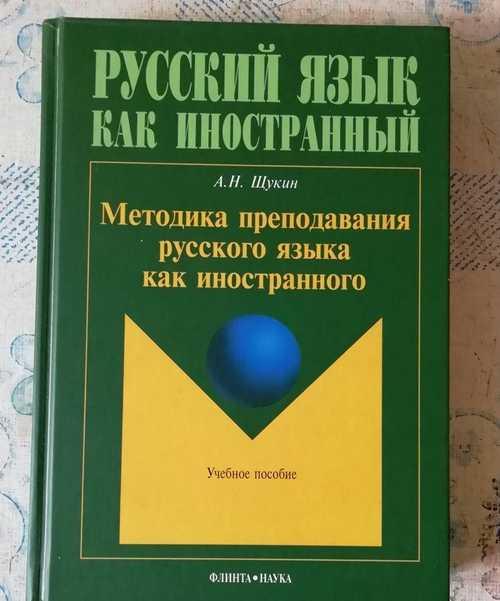 Методика преподавания русского языка как иностранн