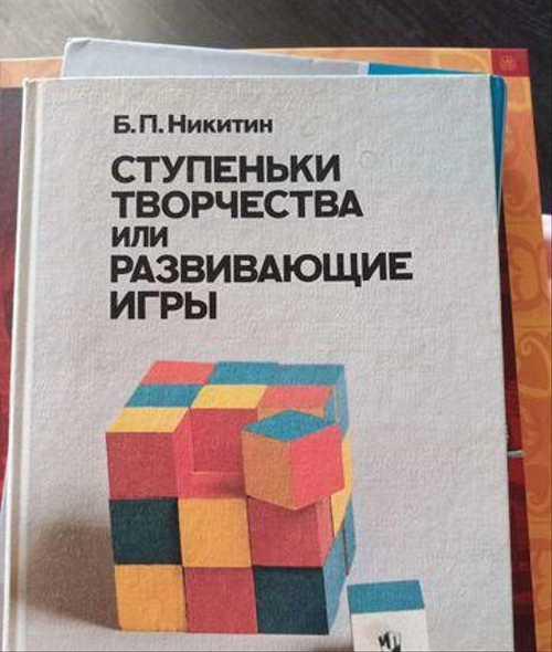Ступеньки творчества.Игры. Никитин