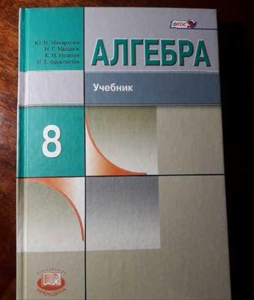 Учебник по алгебре 8 класс. Макарычев Ю.Н