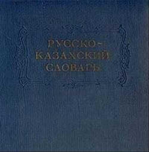 Словарь русско казахский фото