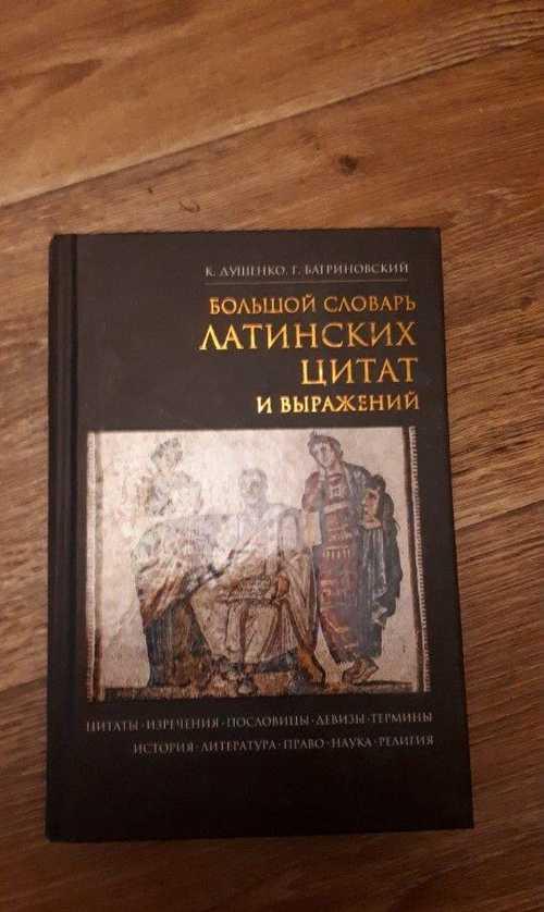 Большой словарь латинских цитат