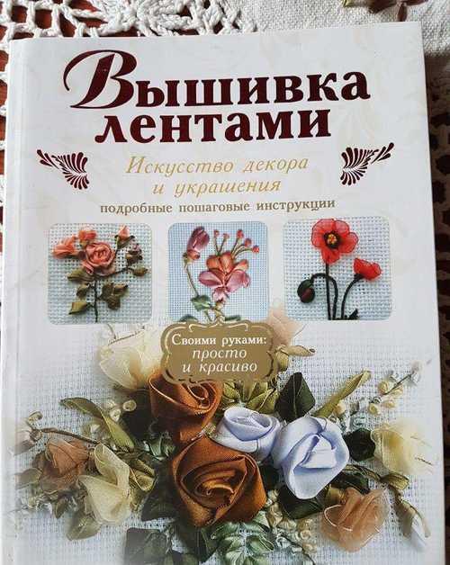Книга,руководство пошаговой вышивке лентами