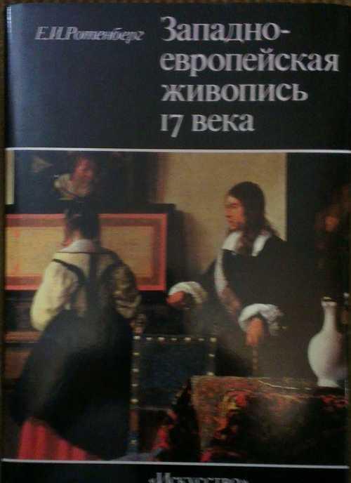 Западноевропейская живопись 17 век Альбом