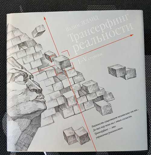 Книга Трансерфинг реальности, 1-5 ступени